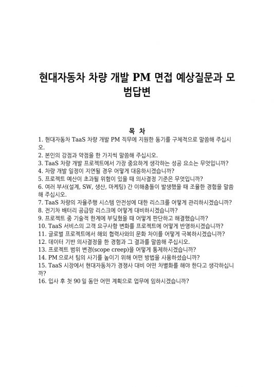 현대자동차 차량 개발 PM 면접 예상질문과 모범답변
