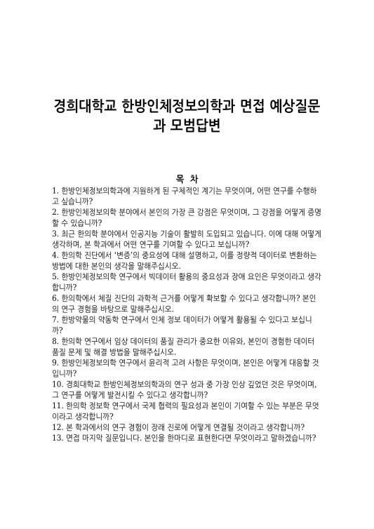 경희대학교 한방인체정보의학과 면접 예상질문과 모범답변
