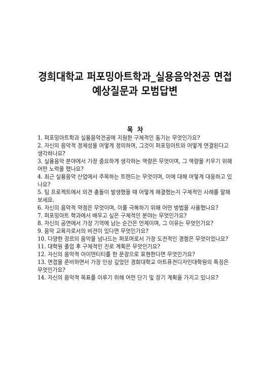 경희대학교 퍼포밍아트학과_실용음악전공 면접 예상질문과 모범답변