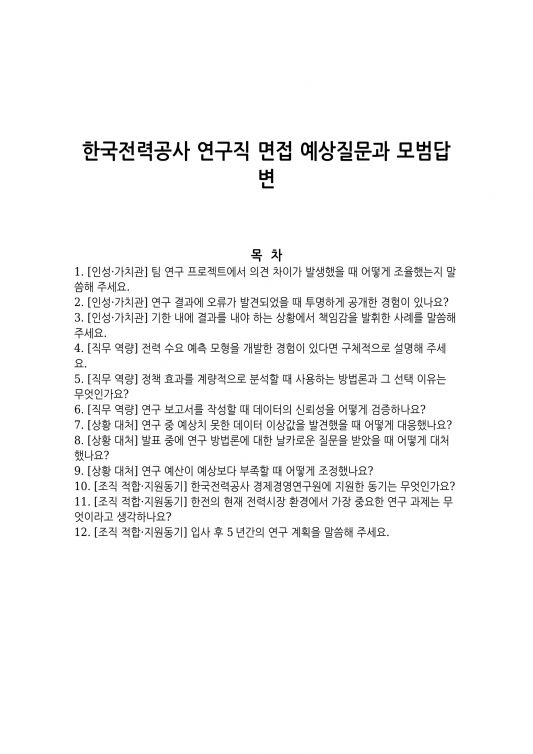 한국전력공사 연구직 면접 예상질문과 모범답변