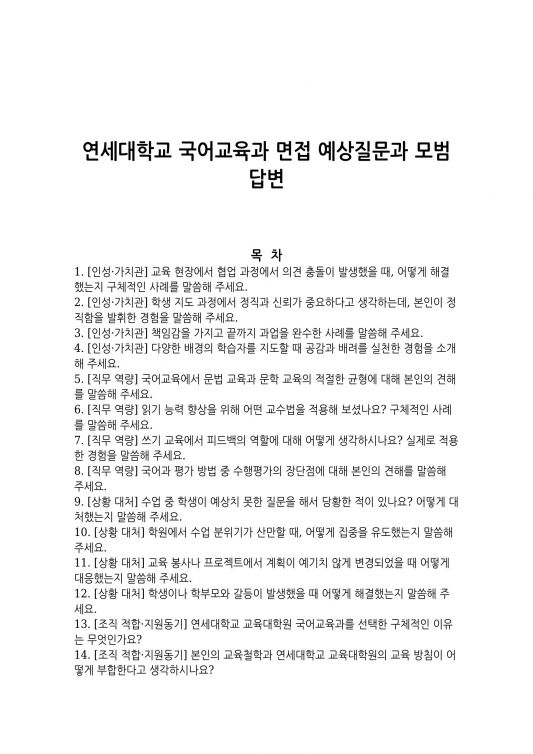 연세대학교 국어교육과 면접 예상질문과 모범답변