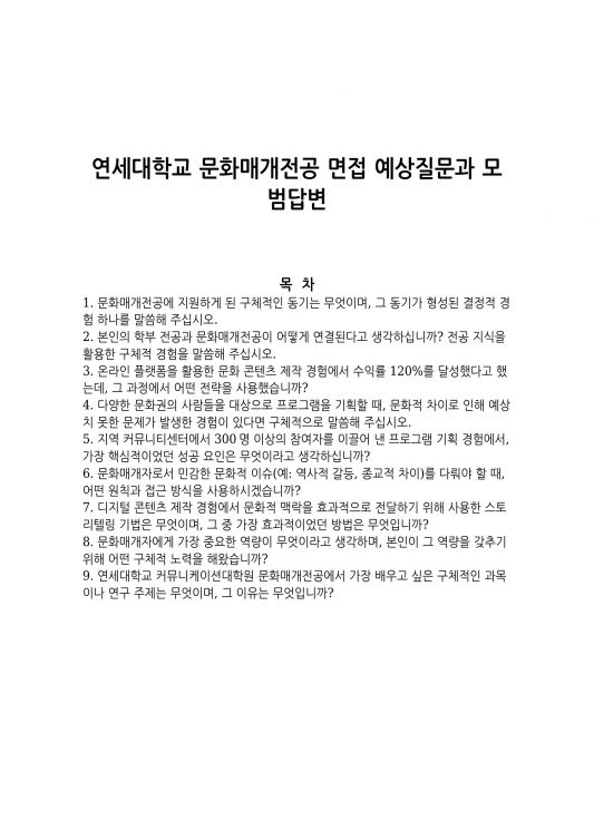 연세대학교 문화매개전공 면접 예상질문과 모범답변