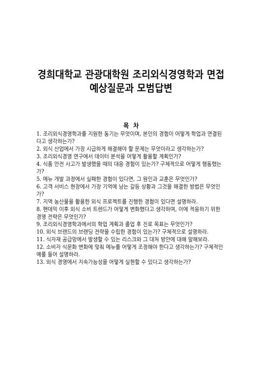 경희대학교 관광대학원 조리외식경영학과 면접 예상질문과 모범답변