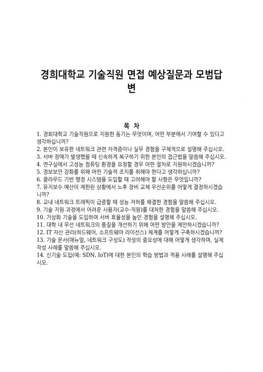 경희대학교 기술직원 면접 예상질문과 모범답변