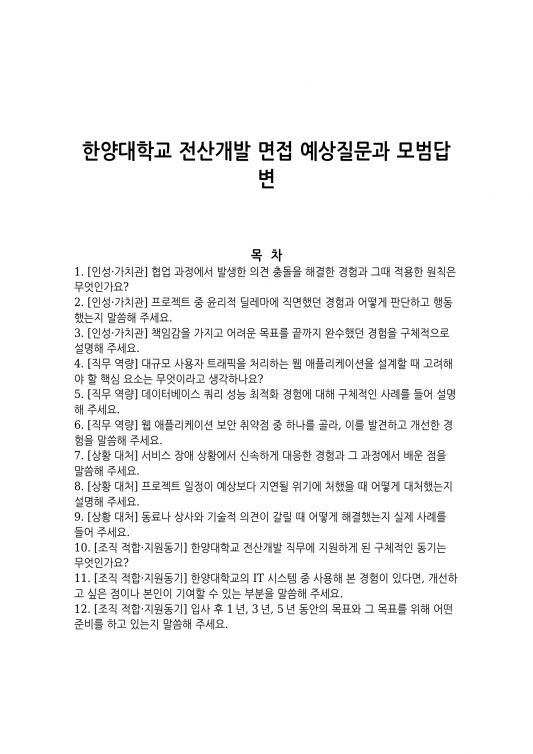 한양대학교 전산개발 면접 예상질문과 모범답변