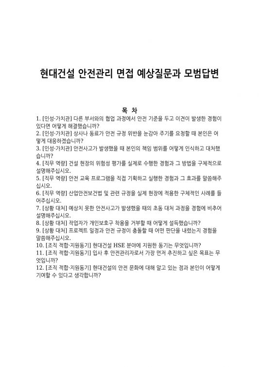 현대건설 안전관리 면접 예상질문과 모범답변