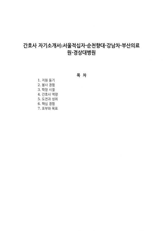간호사 자기소개서:서울적십자·순천향대·강남차·부산의료원·경상대병원