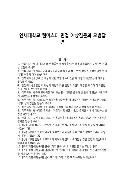연세대학교 웹마스터 면접 예상질문과 모범답변