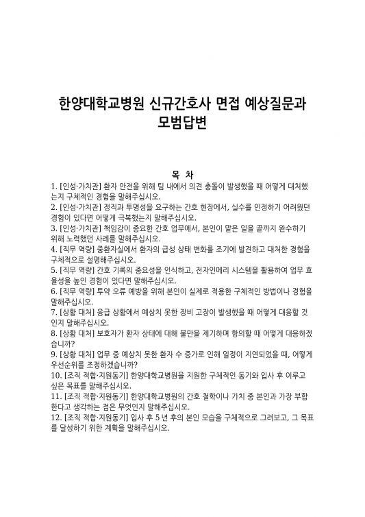 한양대학교병원 신규간호사 면접 예상질문과 모범답변