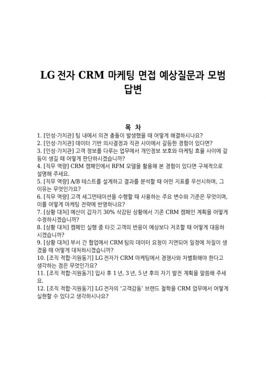 LG전자 CRM 마케팅 면접 예상질문과 모범답변