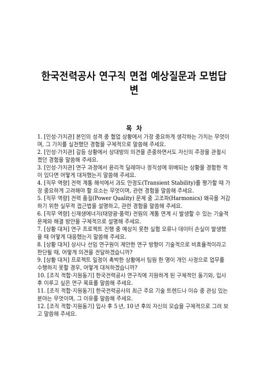 한국전력공사 연구직 면접 예상질문과 모범답변