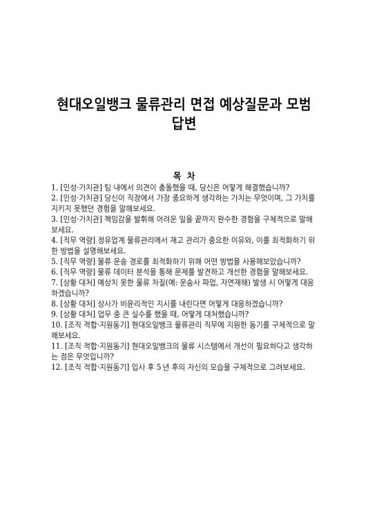 현대오일뱅크 물류관리 면접 예상질문과 모범답변