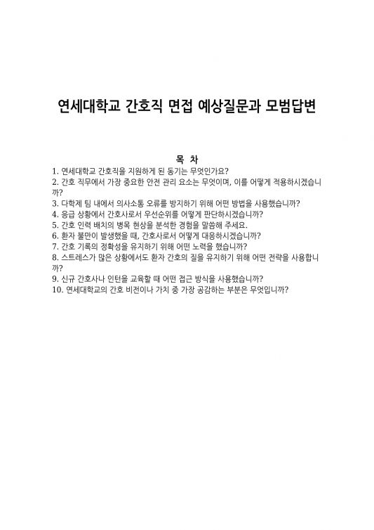 연세대학교 간호직 면접 예상질문과 모범답변