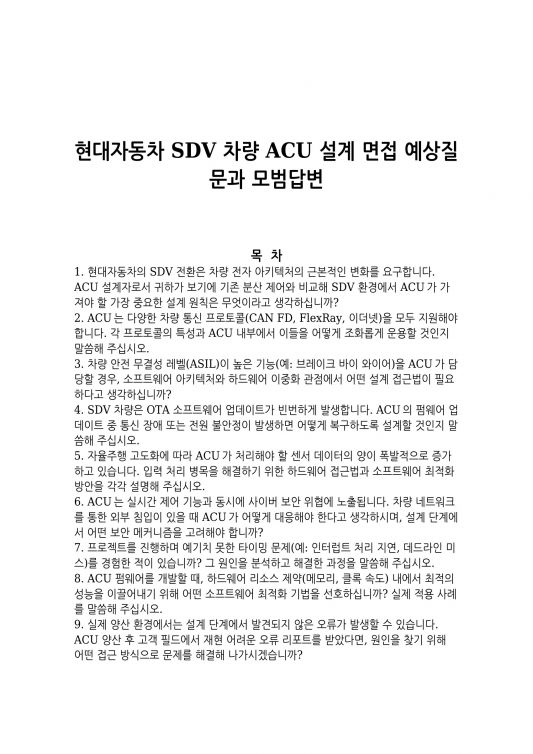 현대자동차 SDV 차량 ACU 설계 면접 예상질문과 모범답변