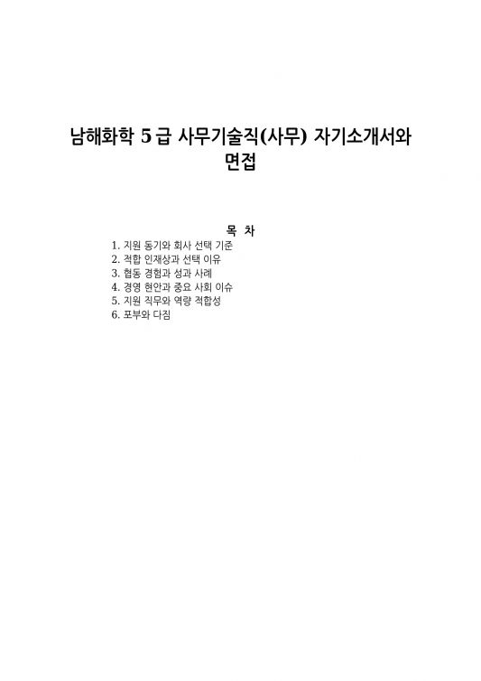 남해화학 5급 사무기술직(사무) 자기소개서와 면접