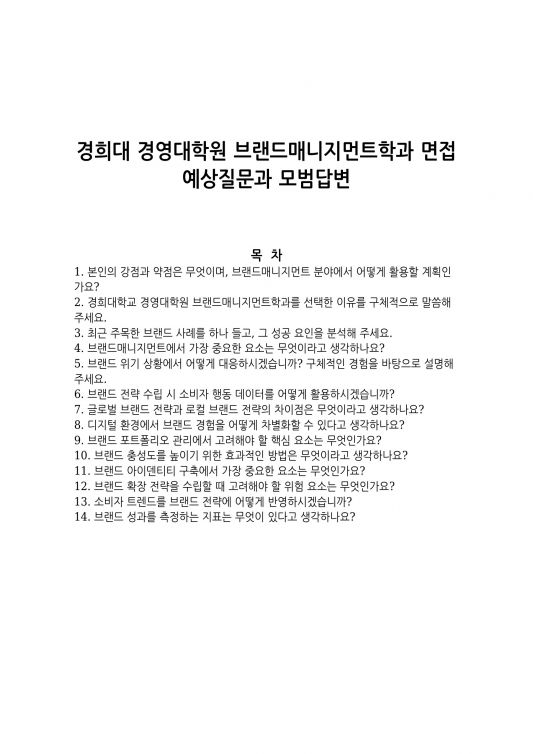 경희대 경영대학원 브랜드매니지먼트학과 면접 예상질문과 모범답변