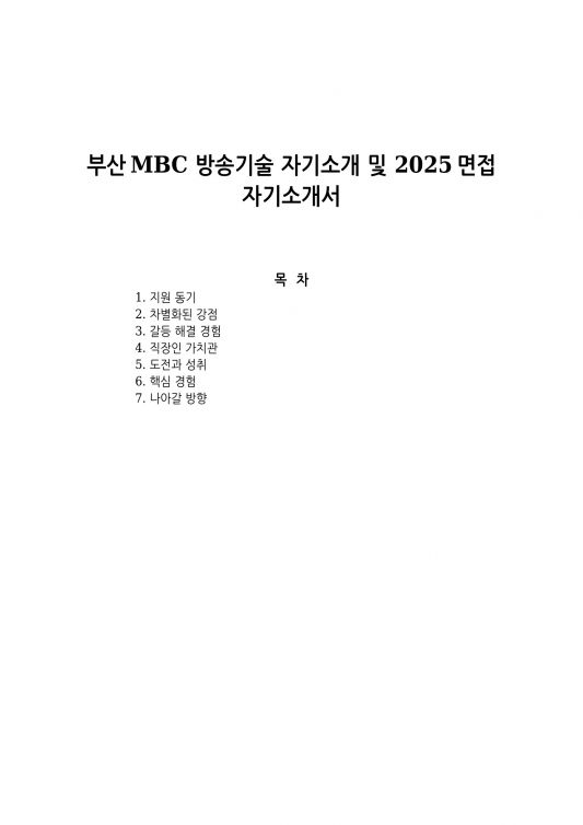 부산MBC 방송기술 자기소개 및 2025면접 자기소개서