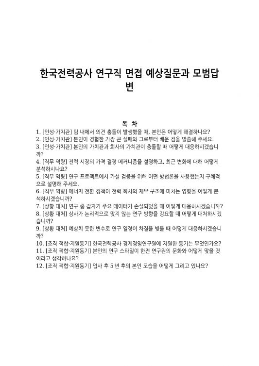 한국전력공사 연구직 면접 예상질문과 모범답변