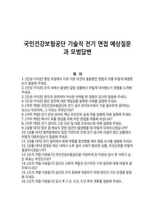 국민건강보험공단 기술직 전기 면접 예상질문과 모범답변