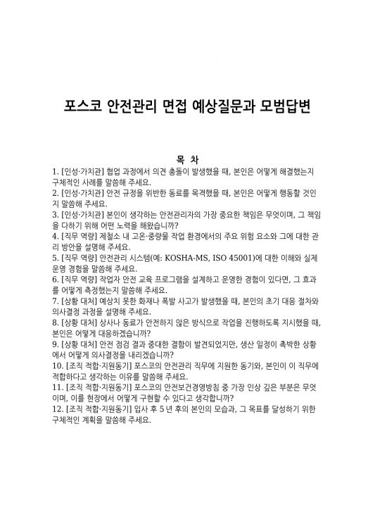 포스코 안전관리 면접 예상질문과 모범답변