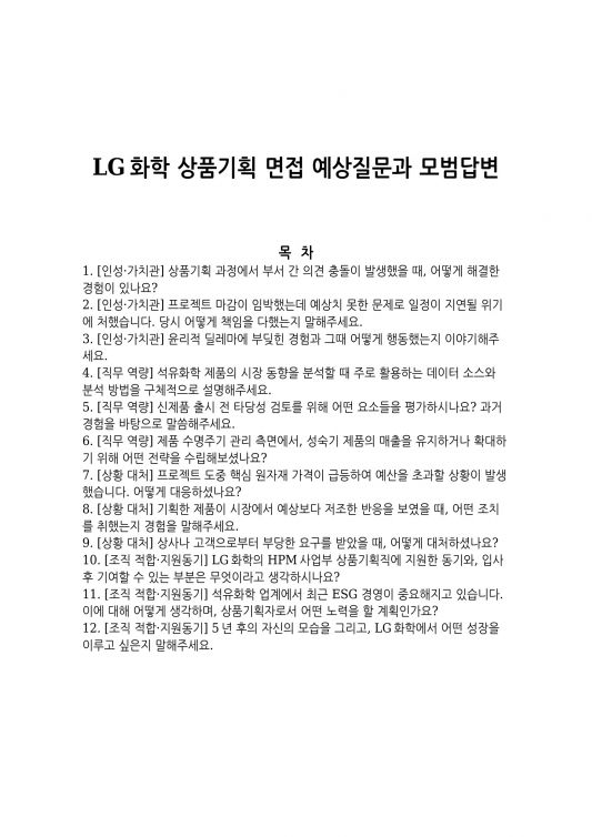 LG화학 상품기획 면접 예상질문과 모범답변
