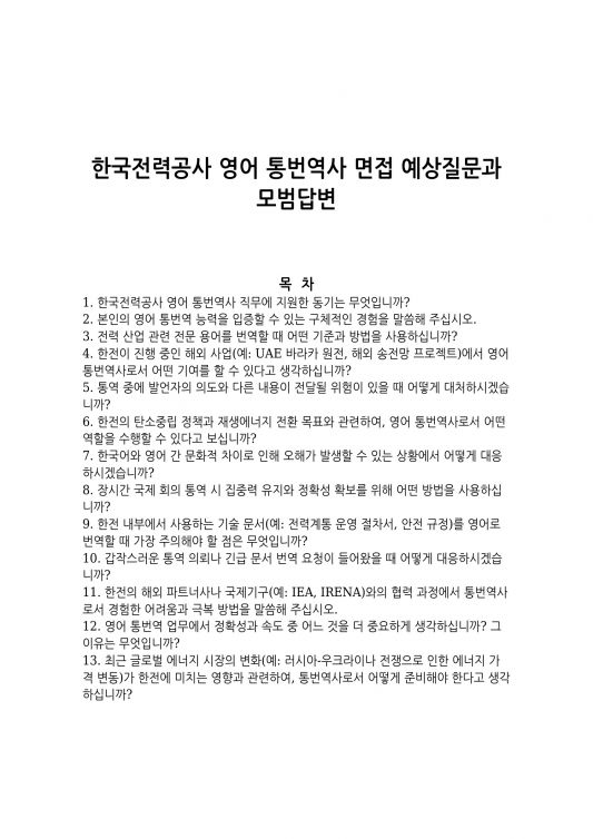 한국전력공사 영어 통번역사 면접 예상질문과 모범답변