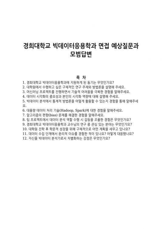 경희대학교 빅데이터응용학과 면접 예상질문과 모범답변