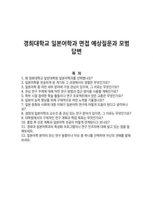 경희대학교 일본어학과 면접 예상질문과 모범답변