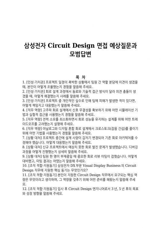 삼성전자 Circuit Design 면접 예상질문과 모범답변