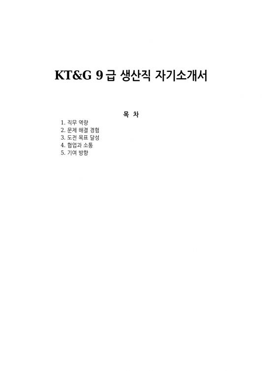 KT&G 9급 생산직 자기소개서