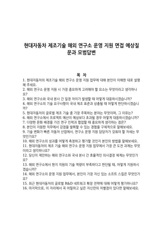 현대자동차 제조기술 해외 연구소 운영 지원 면접 예상질문과 모범답변