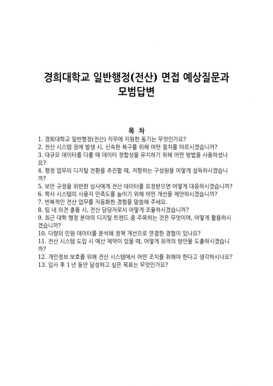 경희대학교 일반행정(전산) 면접 예상질문과 모범답변