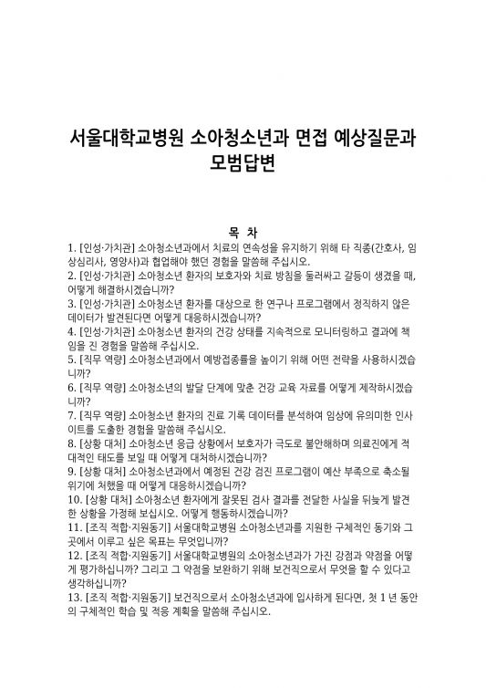 서울대학교병원 소아청소년과 면접 예상질문과 모범답변