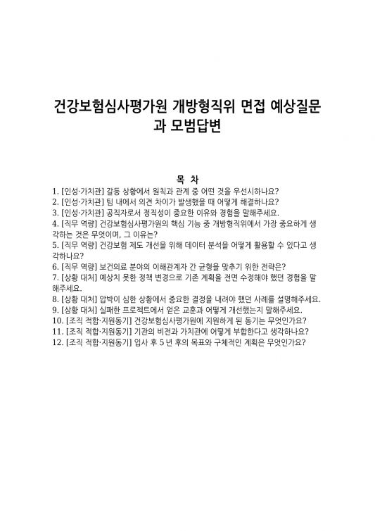 건강보험심사평가원 개방형직위 면접 예상질문과 모범답변
