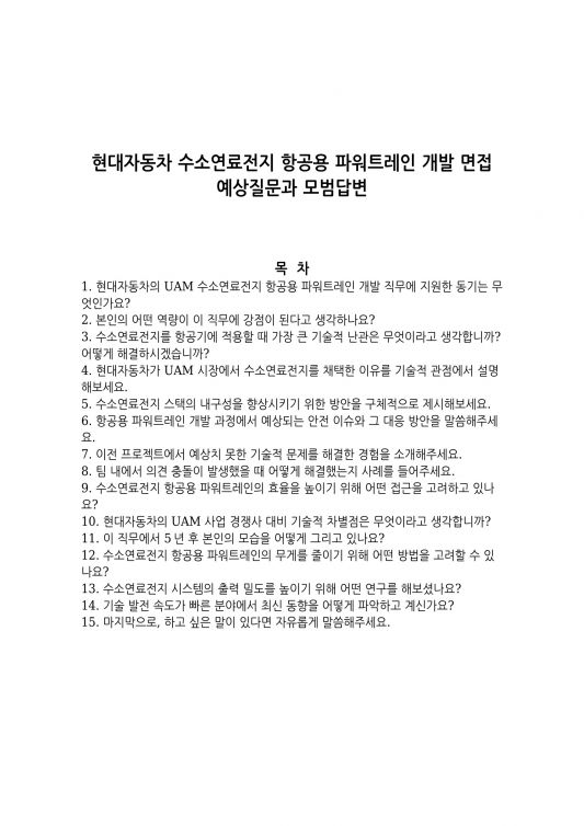 현대자동차 수소연료전지 항공용 파워트레인 개발 면접 예상질문과 모범답변