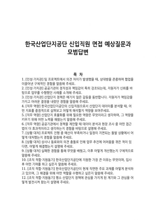 한국산업단지공단 신입직원 면접 예상질문과 모범답변