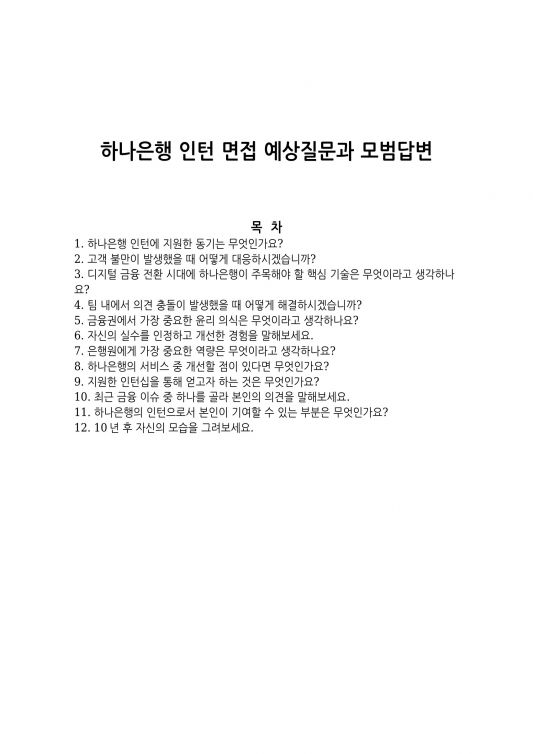 하나은행 인턴 면접 예상질문과 모범답변