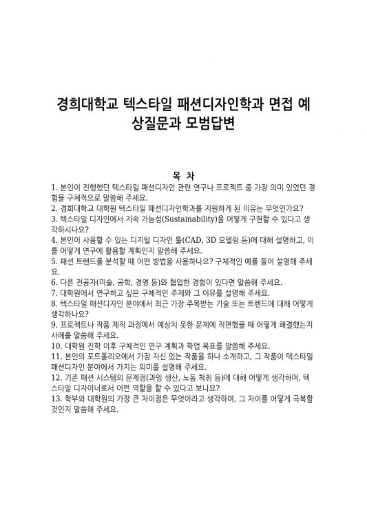 경희대학교 텍스타일 패션디자인학과 면접 예상질문과 모범답변
