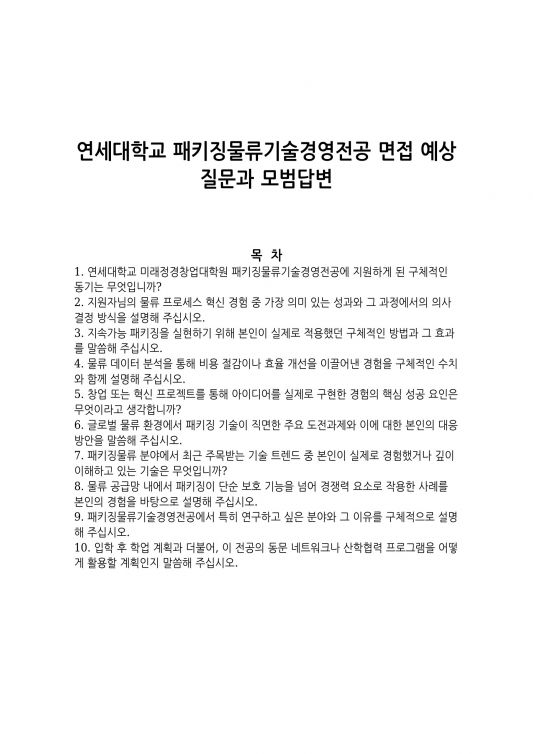 연세대학교 패키징물류기술경영전공 면접 예상질문과 모범답변