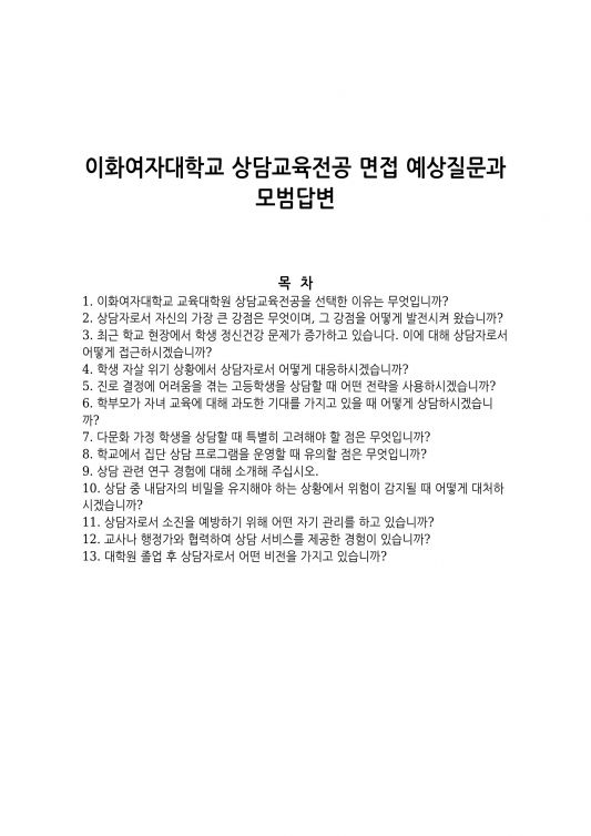 이화여자대학교 상담교육전공 면접 예상질문과 모범답변