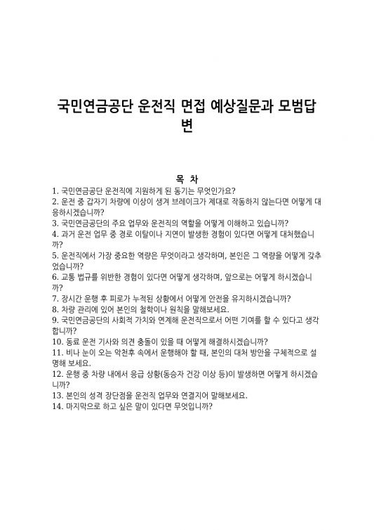 국민연금공단 운전직 면접 예상질문과 모범답변
