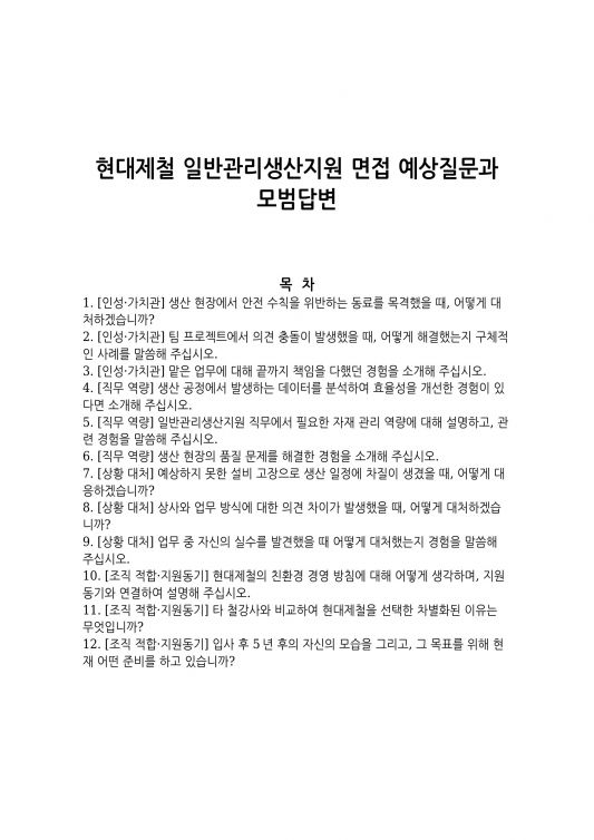 현대제철 일반관리생산지원 면접 예상질문과 모범답변