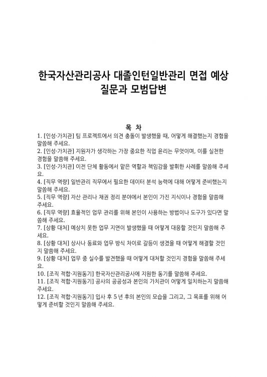 한국자산관리공사 대졸인턴일반관리 면접 예상질문과 모범답변