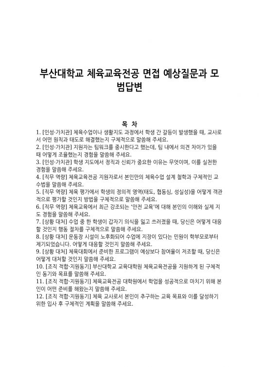 부산대학교 체육교육전공 면접 예상질문과 모범답변