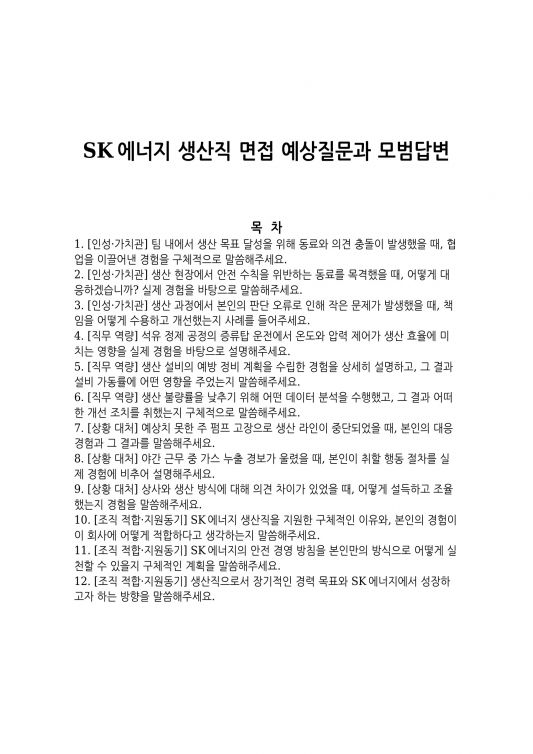 SK에너지 생산직 면접 예상질문과 모범답변