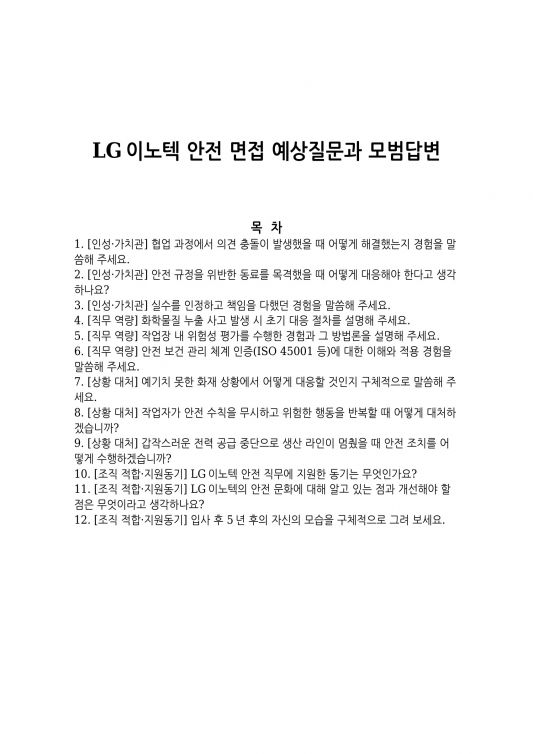 LG이노텍 안전 면접 예상질문과 모범답변