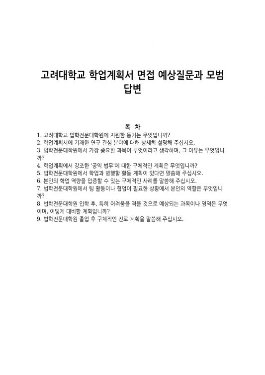 고려대학교 학업계획서 면접 예상질문과 모범답변