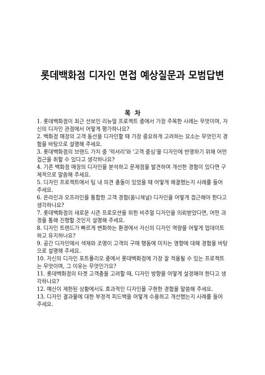 롯데백화점 디자인 면접 예상질문과 모범답변