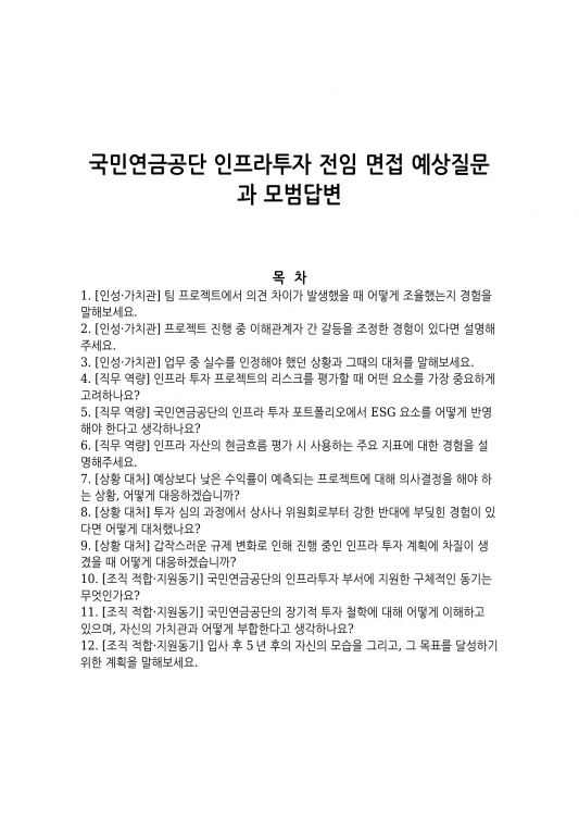 국민연금공단 인프라투자 전임 면접 예상질문과 모범답변