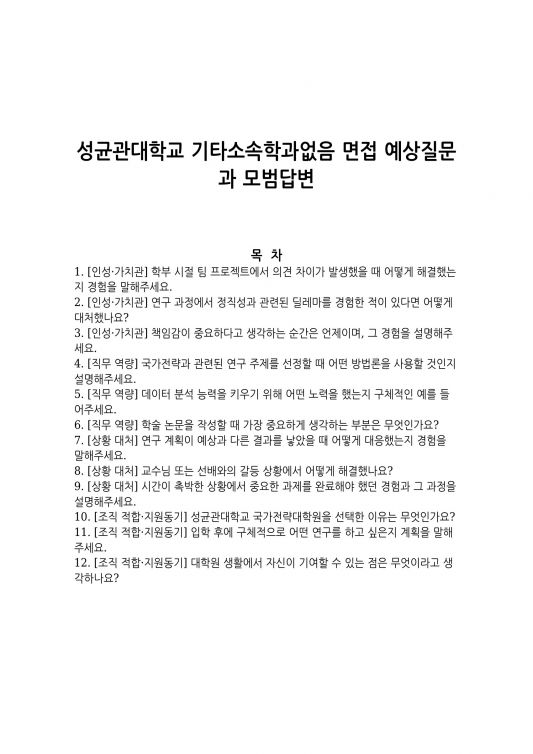 성균관대학교 기타소속학과없음 면접 예상질문과 모범답변